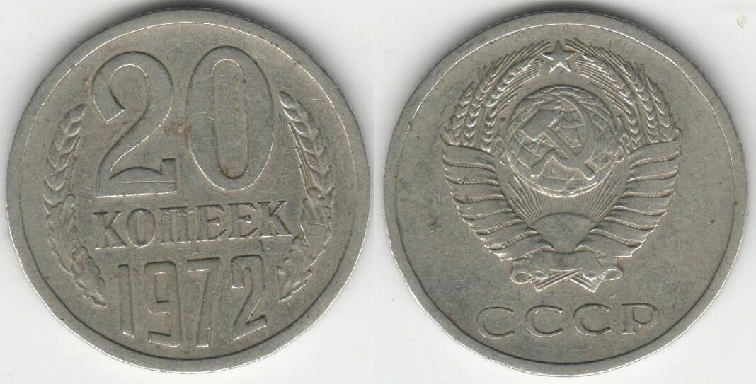 1972 Монета СССР 20 копеек Медь-Никель VF