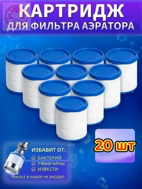 Картриджи сменные 20 шт. на фильтр насадку на кран
