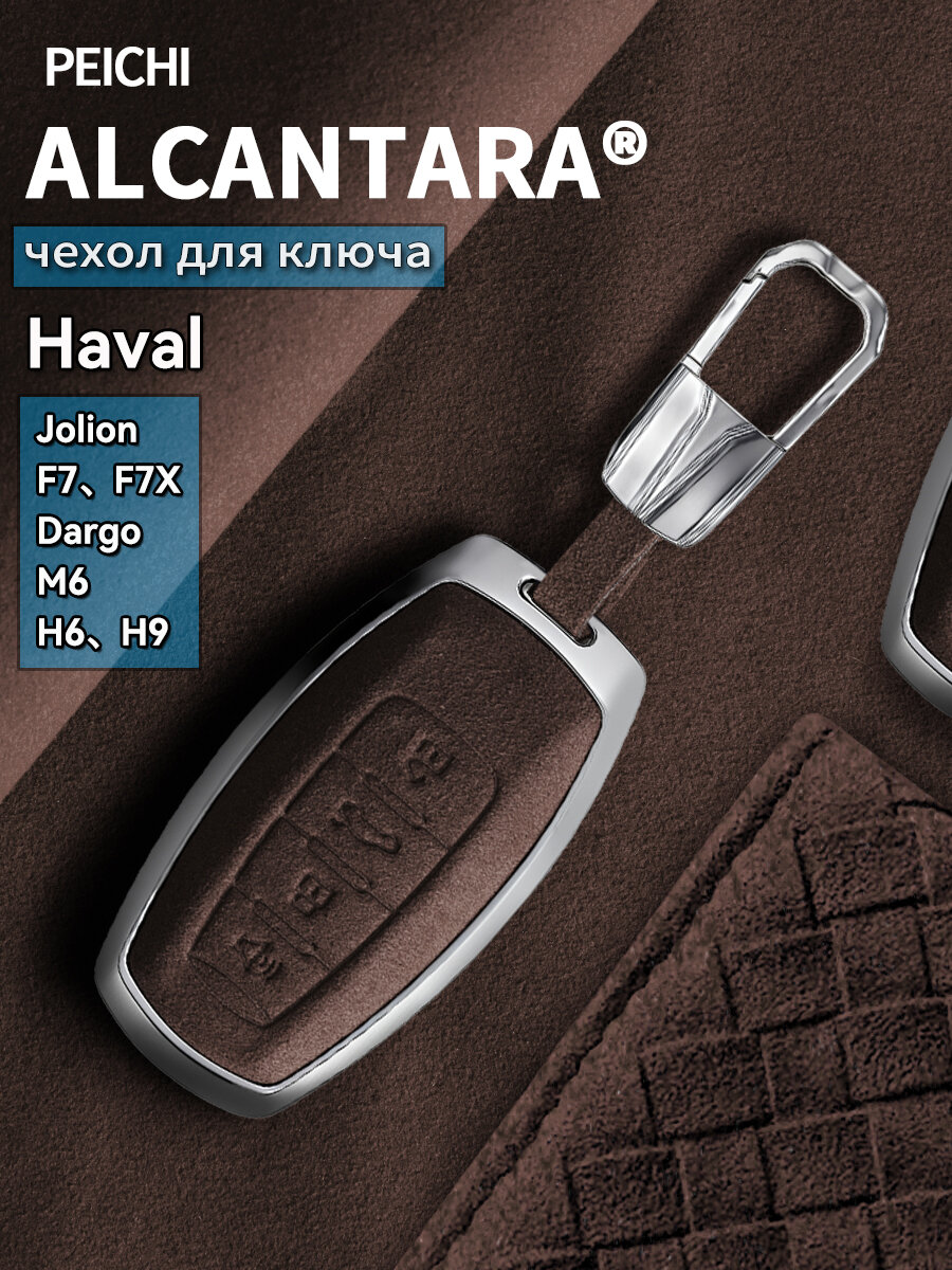 Чехол для ключа Haval Jolion F7 F7X Dargo M6 H6 H9 Алькантара (коричневый/серебристый)