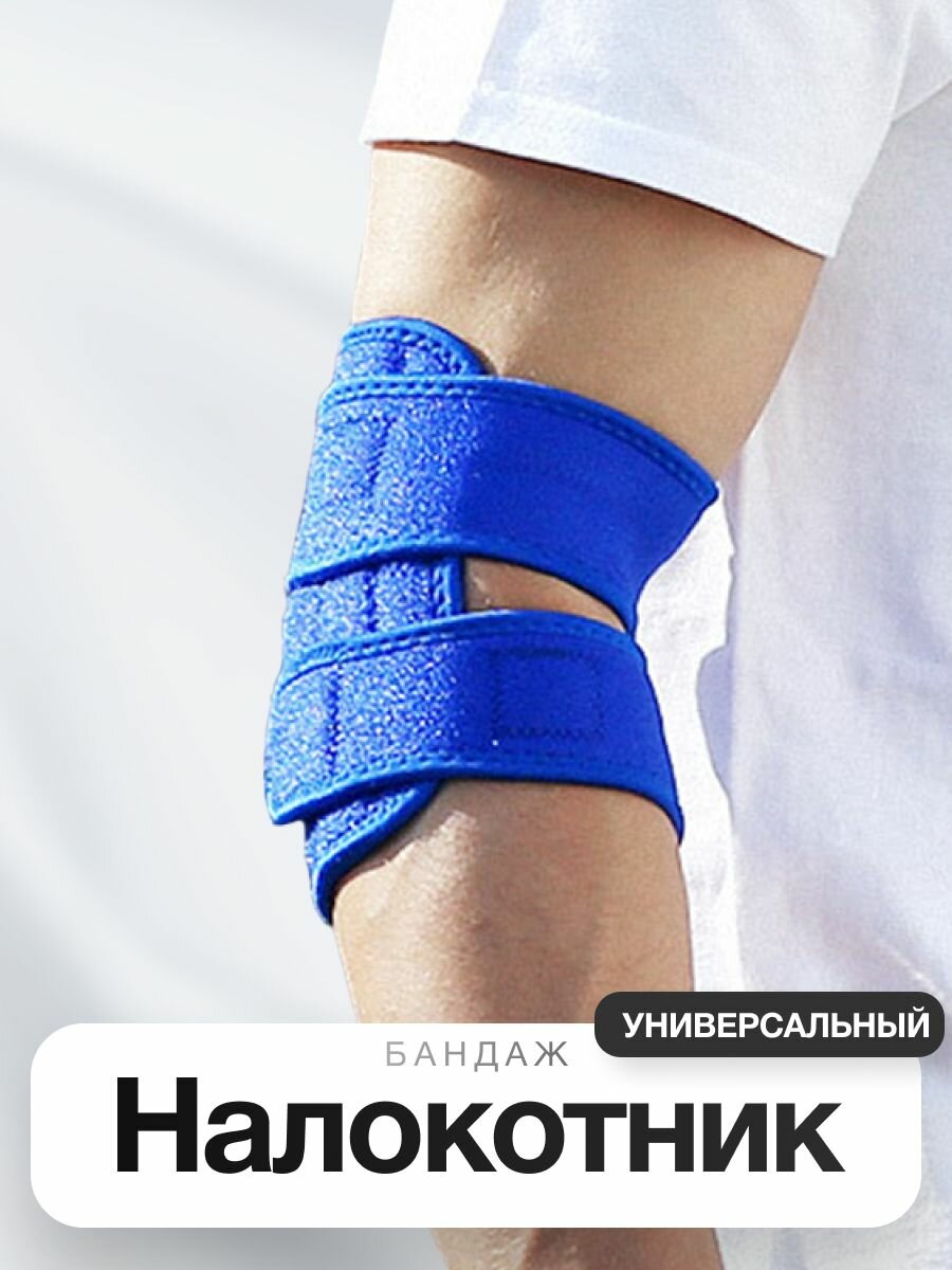 Бандаж на локтевой сустав. Спортивный налокотник для мужчин и женщин. Фиксатор на локоть при растяжение локтя. Усиленные, защитные налокотники. Цвет синий. 1 шт.