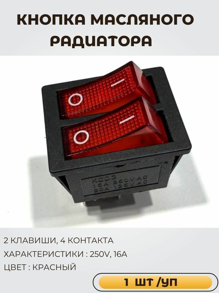 Кнопка масляного радиатора KN009, 16А, 2 клавиши, 4 контакта (1шт/в уп.)