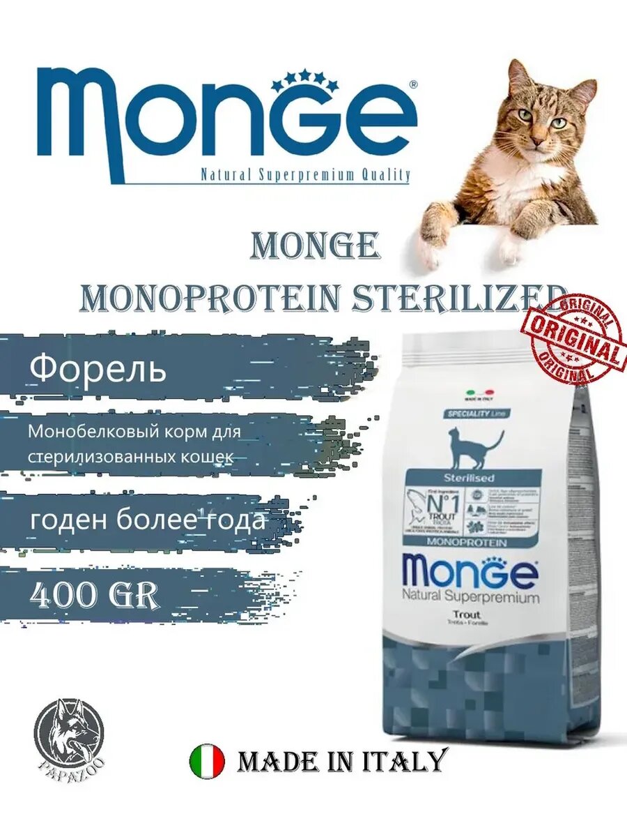Корм Monge Cat Monoprotein Sterilized (Форель) для кошек, 400 г