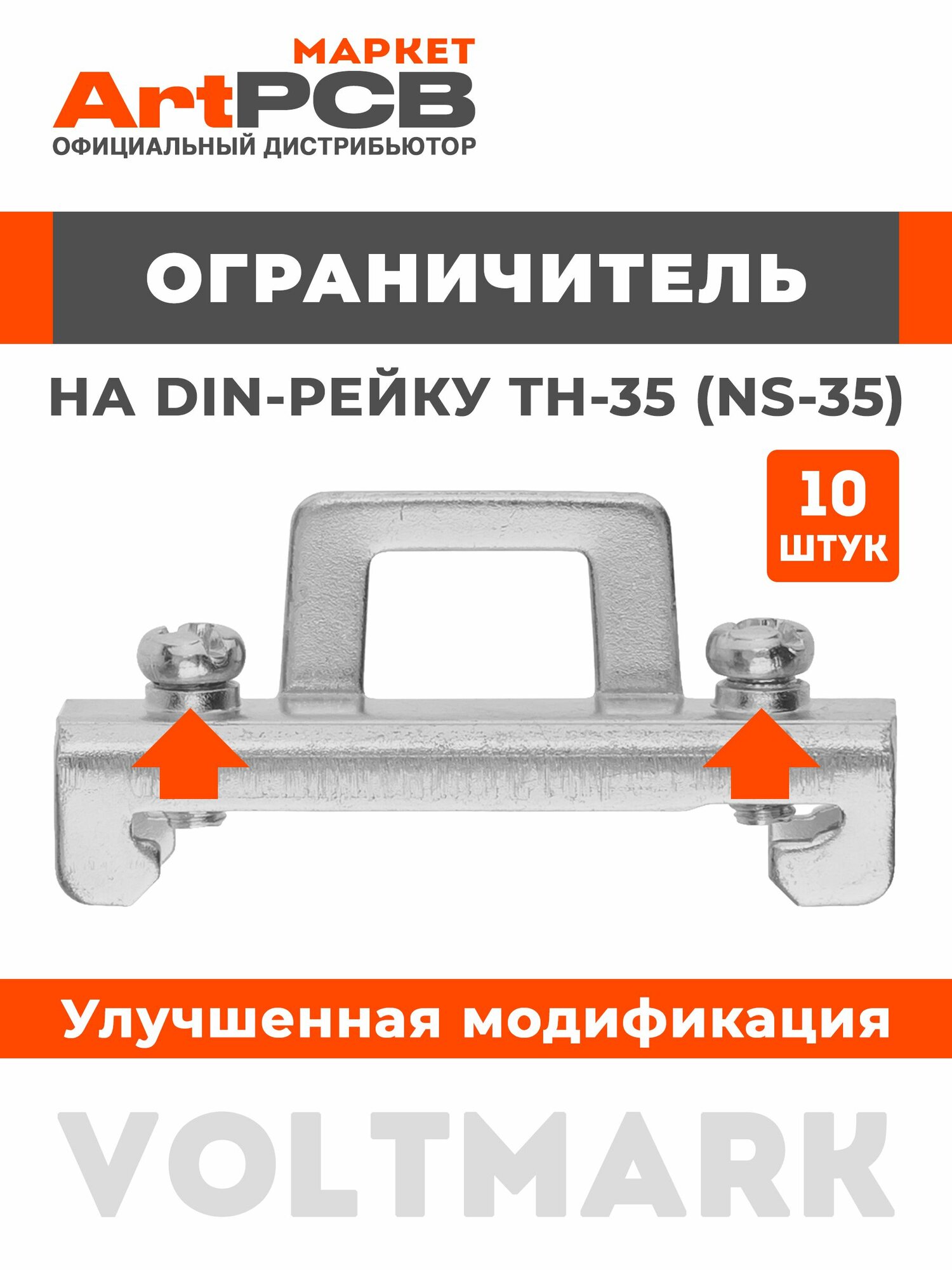 Ограничители на DIN-рейку HD-2, упаковка 10 шт, металл, 2 винта, концевой стопор фиксатор, дин-рейка 35 мм, VOLTMARK