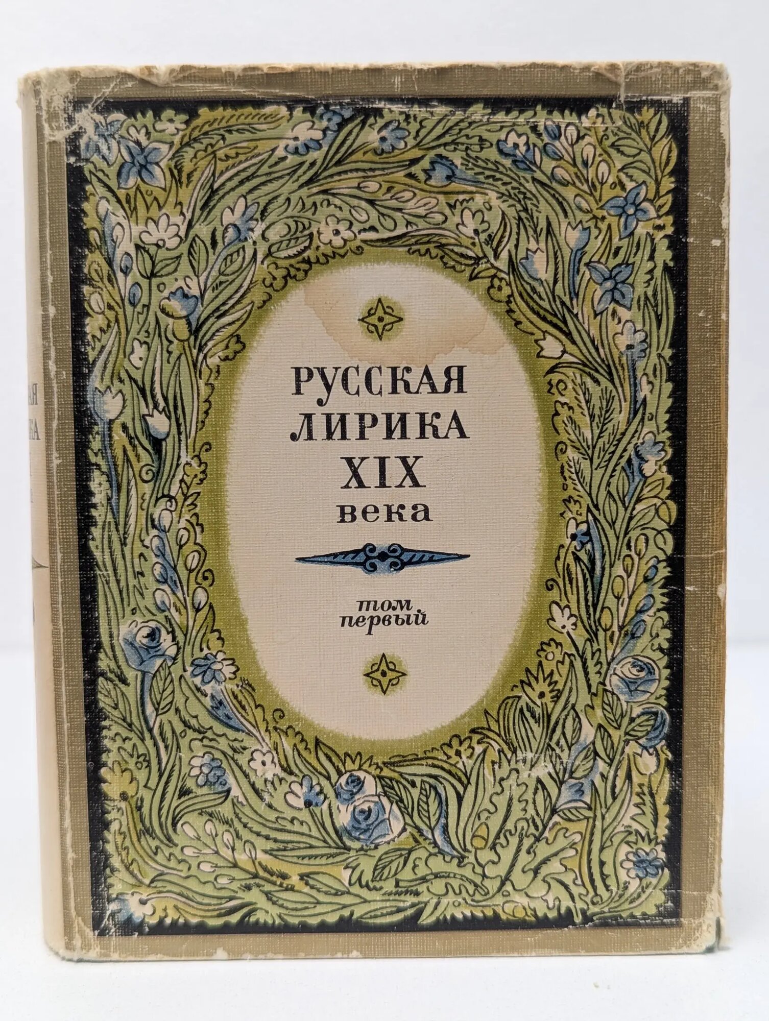 Русская лирика XIX века в 2 томах. Том 1 Сборник 1977