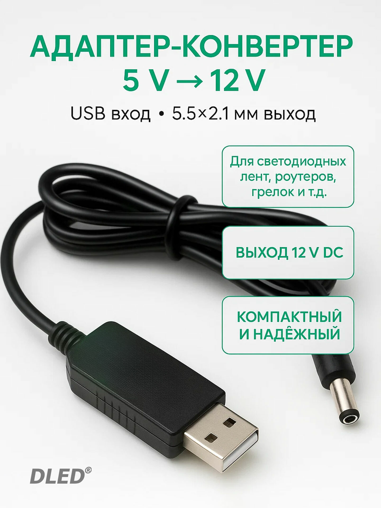 Адаптер-конвертер USB c 5V на 12V разъем 5.5*2.1 мм DLED