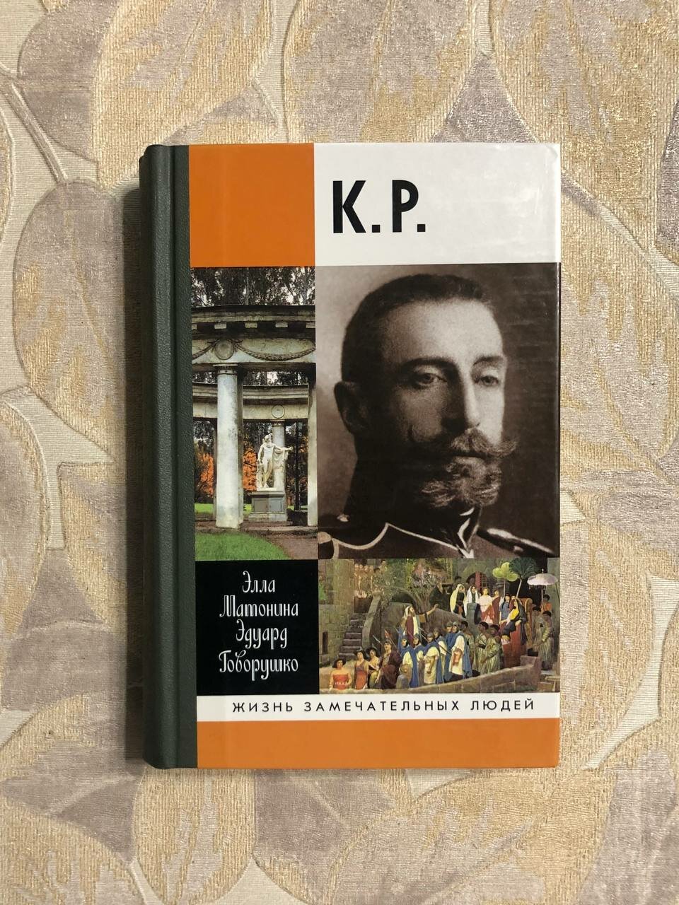 К. р. (Князь Романов)
