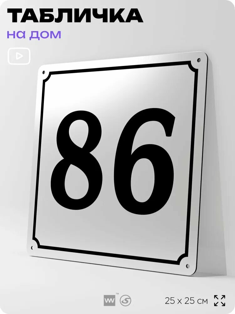 Адресная табличка с номером дома 86, на фасад и забор, белая, Айдентика Технолоджи