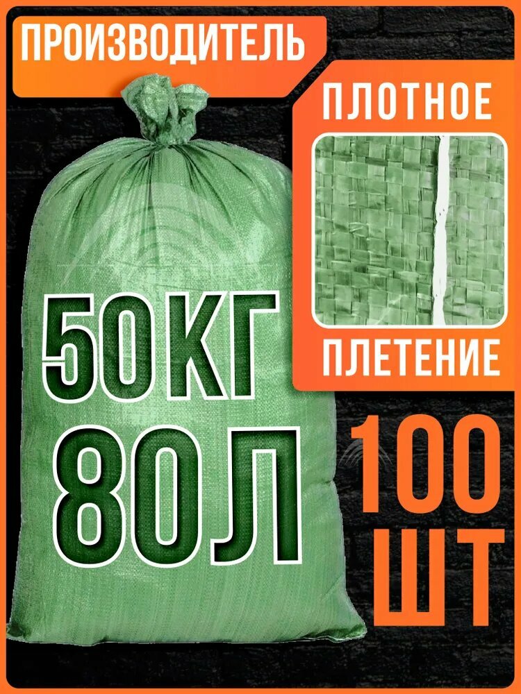 Мешки для строительного мусора Альянс, 50*90 см,100 шт, зеленый