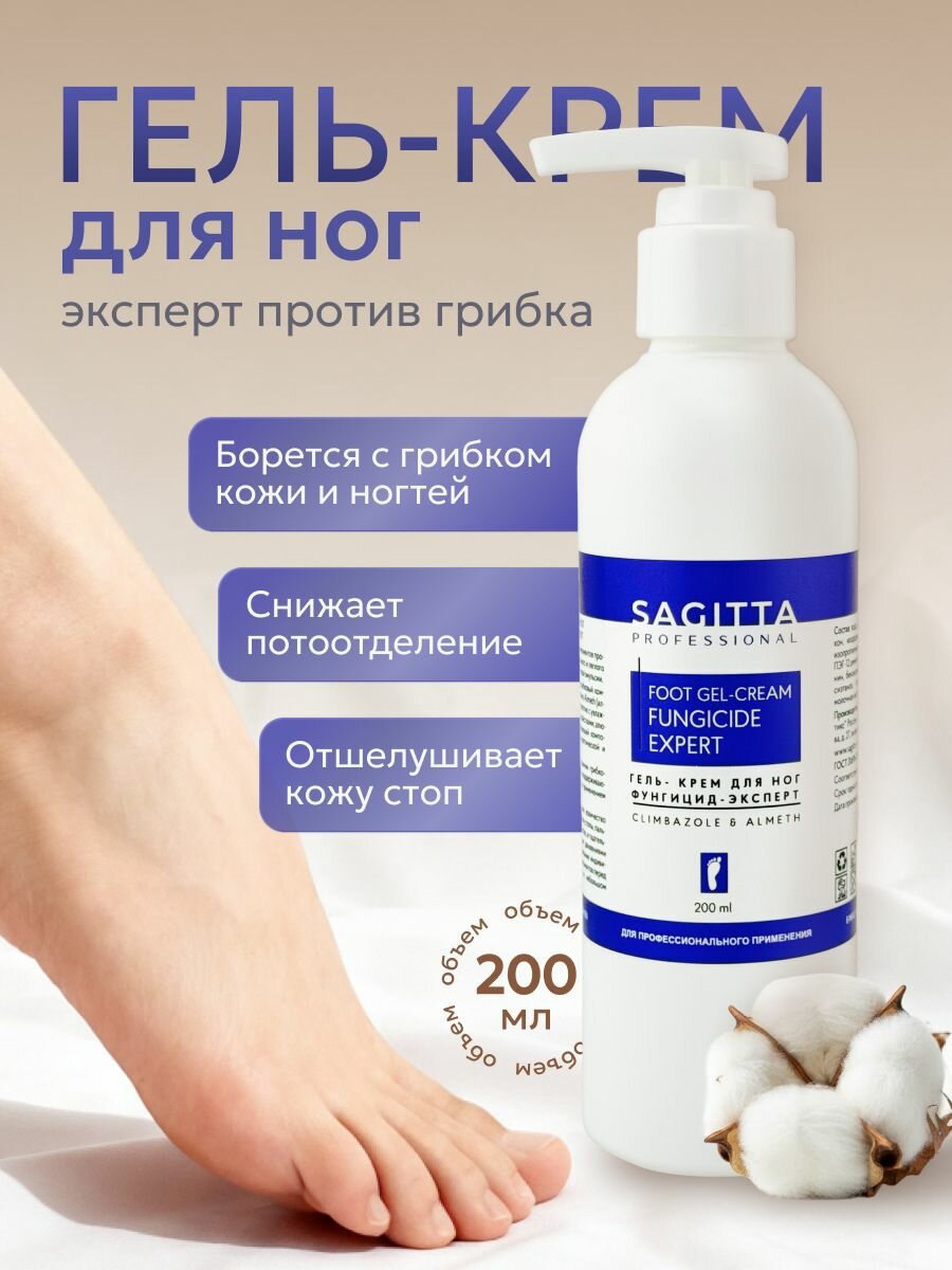 Sagitta Гель - крем для ног Фунгицид-Эксперт / Крем для ног противогрибковый профилактический, 200 мл