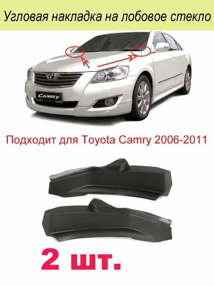 Дефлектор воздуховода автомобильный арт. Левая и правая крышка обтекателя капота стеклоочистителя переднего стекла автомобиля для Toyota Camry 2006-2011