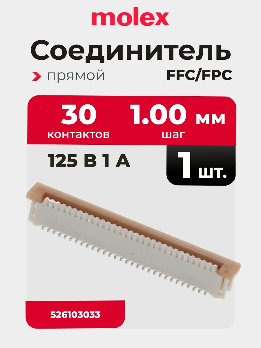 MOLEX Соединители прямые FPC/FFC 30 контактов, шаг 1.00 мм, 526103033 (1 шт.)