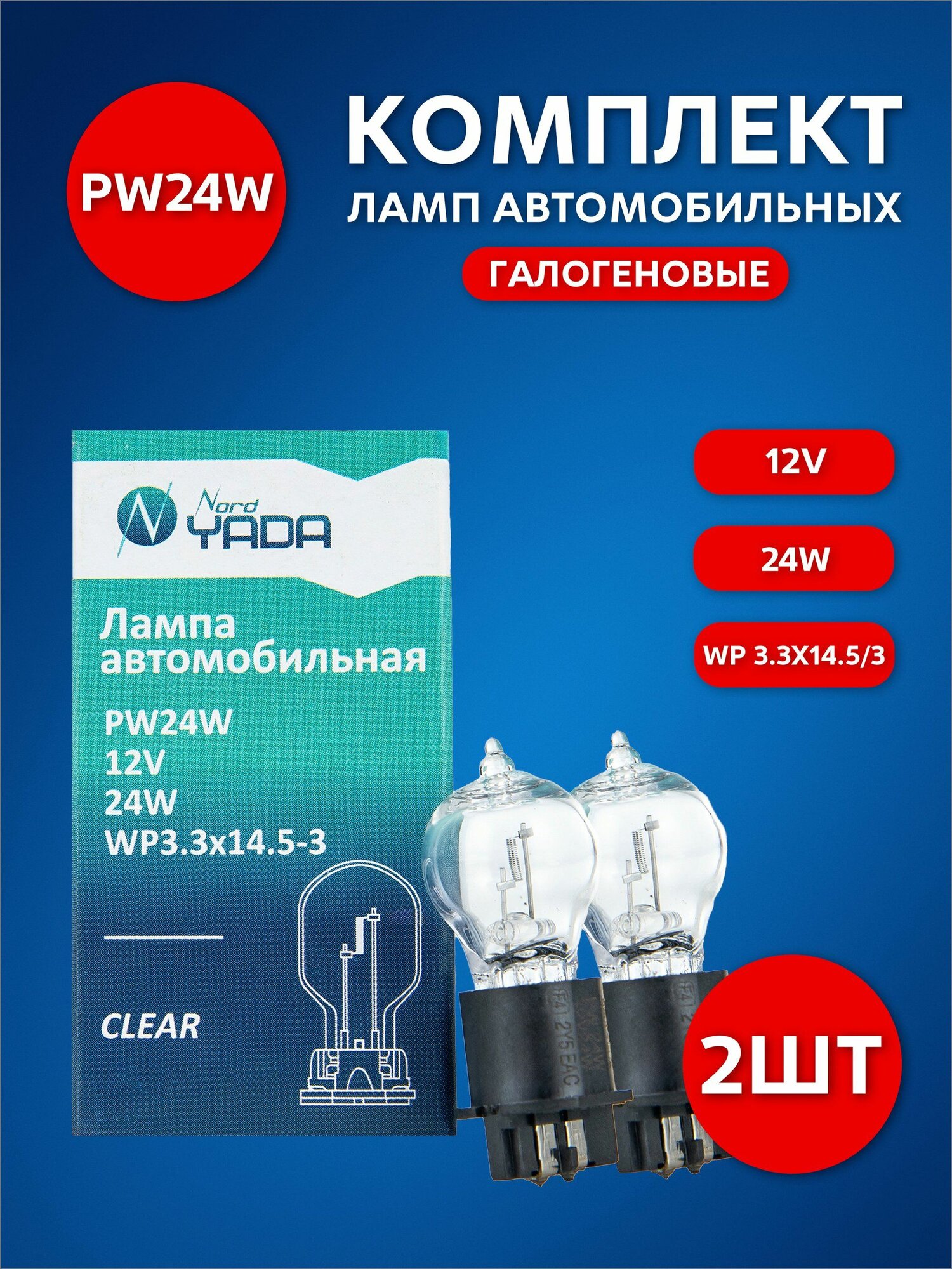 Nord YADA Лампа автомобильная PW24W, 2 шт. арт. 907232