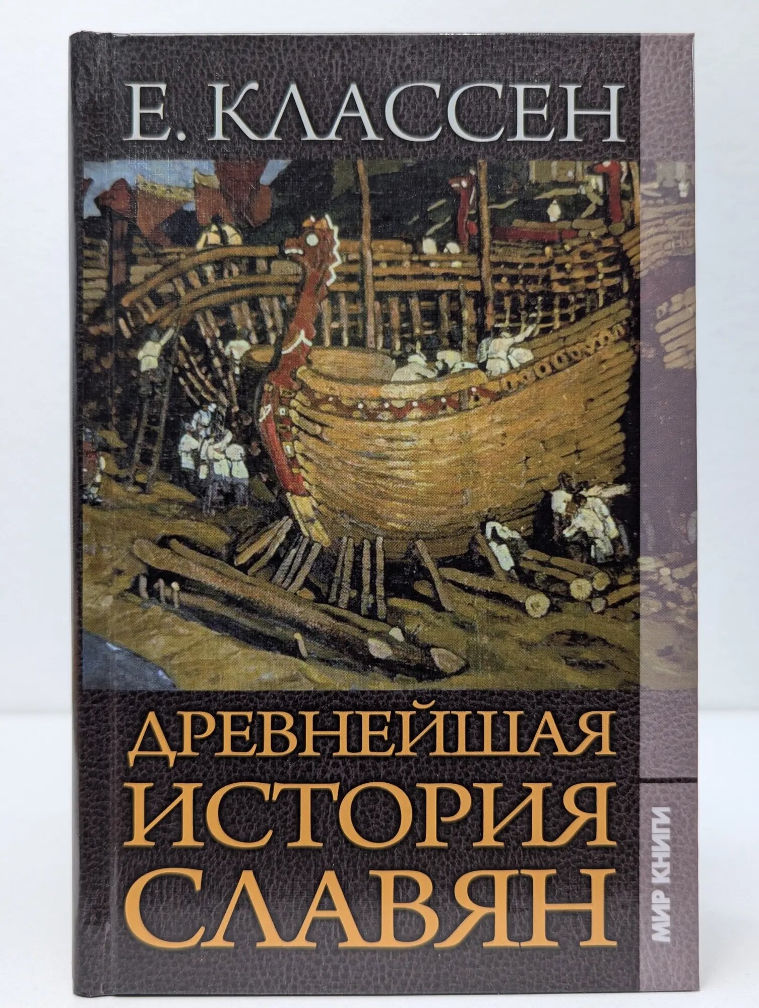 Древнейшая история славян Классен Егор Иванович 2011