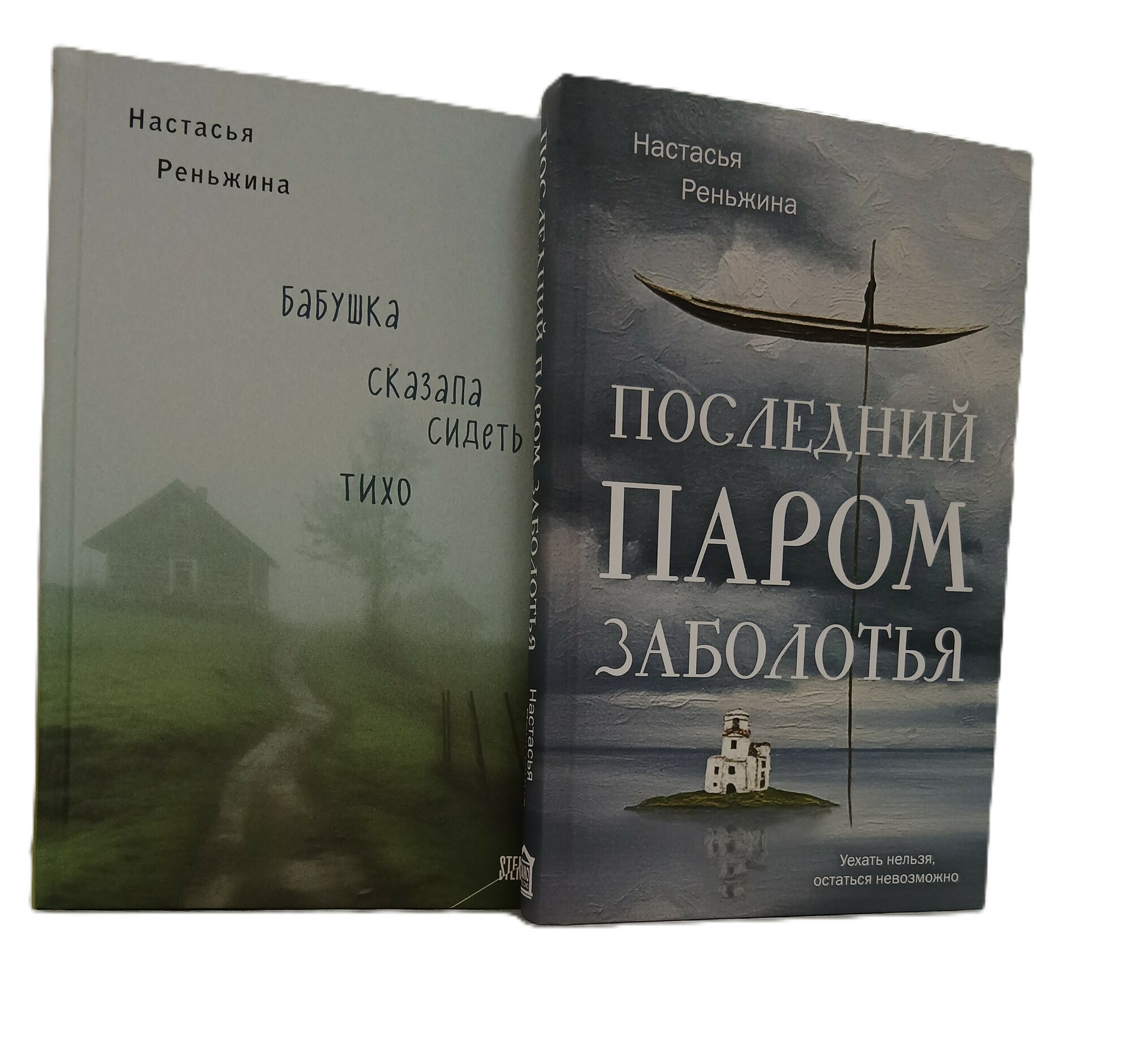 Комплект из 2-х книг Последний паром Заболотья, Бабушка сказала сидеть тихо
