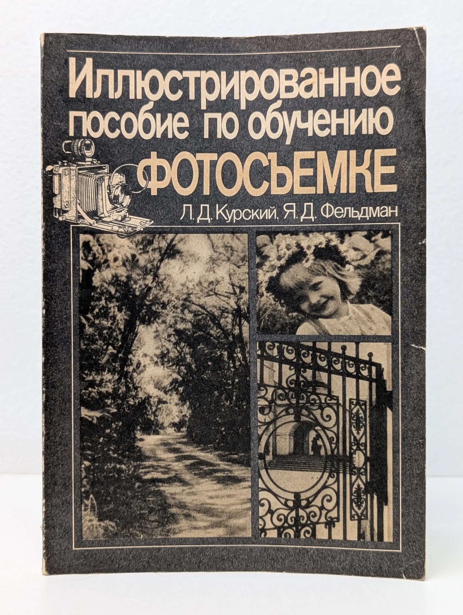 Иллюстрированное пособие по обучению фотосъемке Курский Леонид Дмитриевич, Фельдман Яков Давыдович 1991