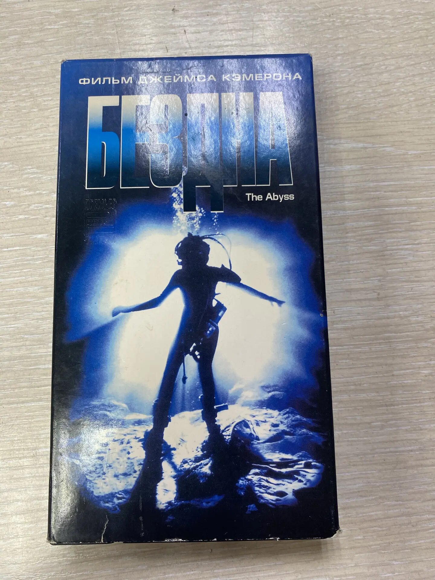 Бездна , видеокаcсета VHS — фото 1