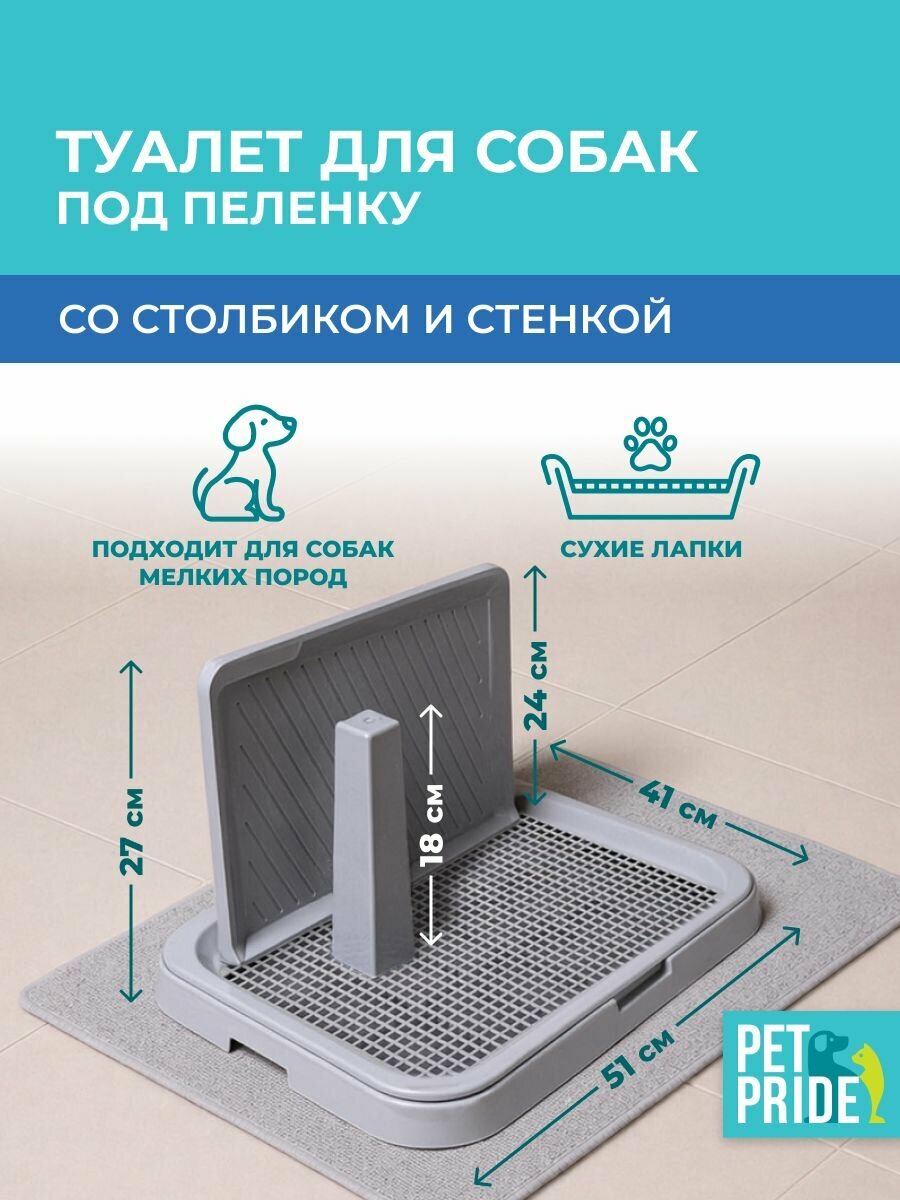 Туалет для собак PET PRIDE, под пеленку, со столбиком и стенкой, 51х41х27 см, серый под пеленку со столбиком 51х41х27 серый
