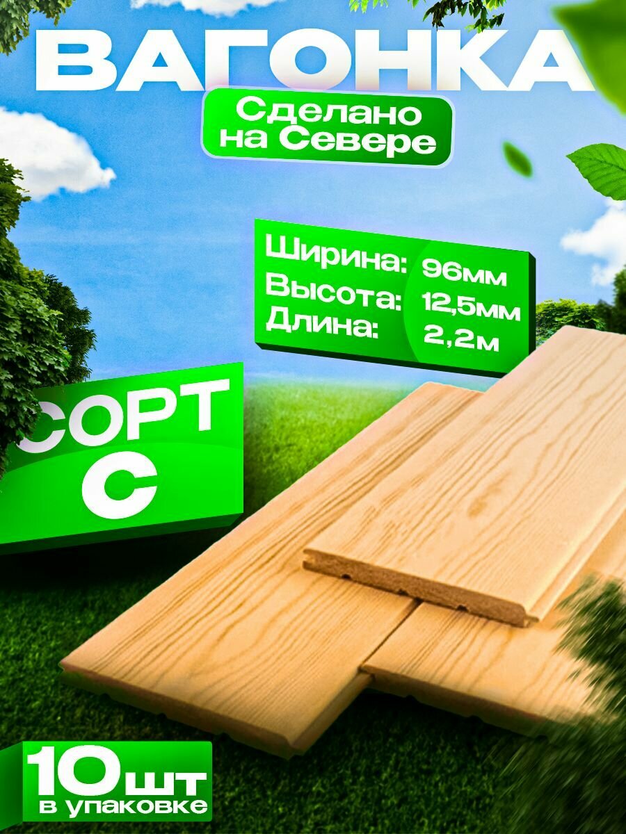 Вагонка сорт С Хвойная 2200 х 96 х 12,5мм / 10 штук (1,96 м2)