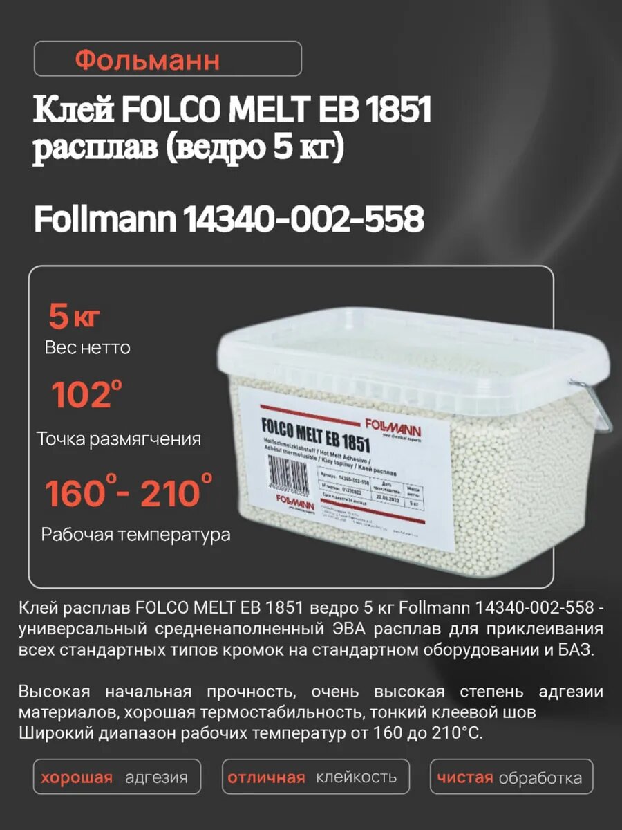 Клей FOLCO MELT EB 1851 расплав (ведро 5 кг) Follmann