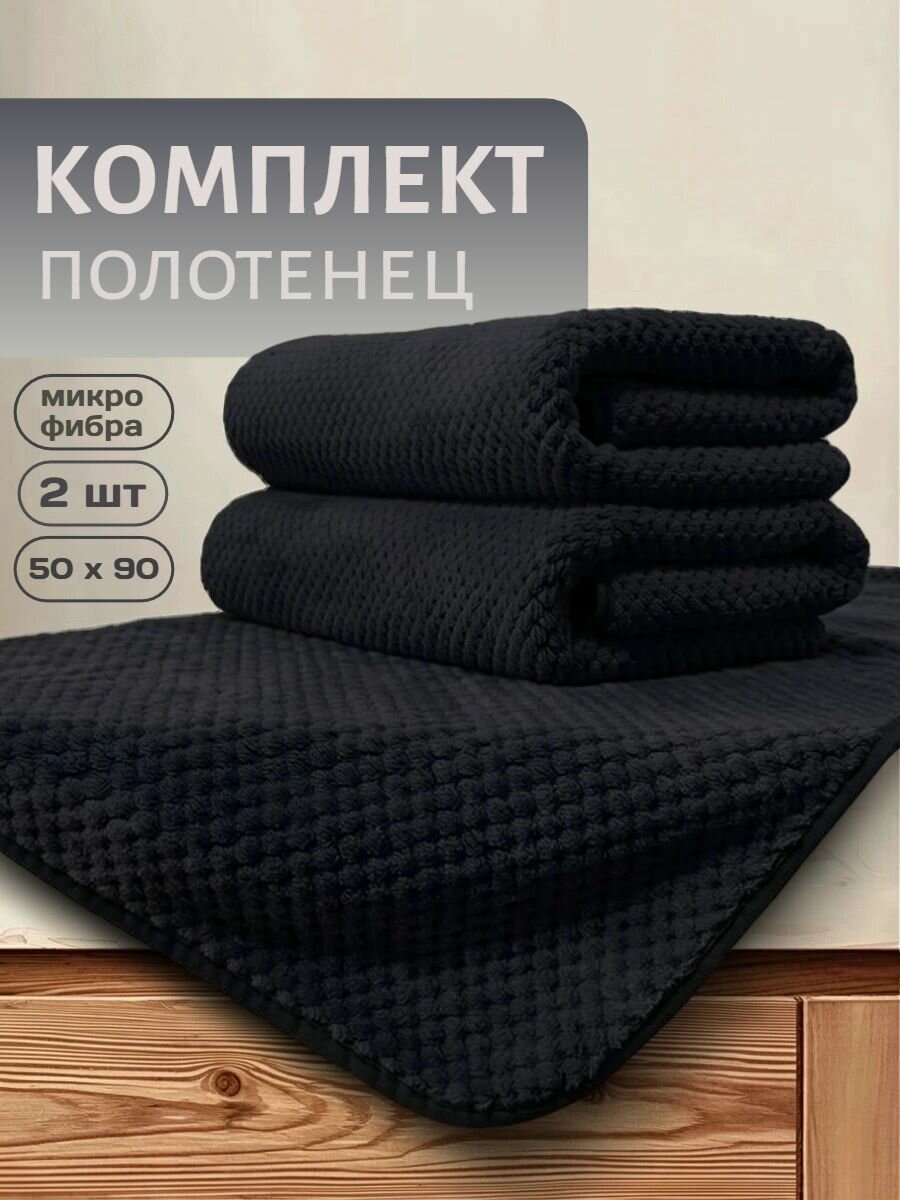 Комплект полотенец из микрофибры для волос, 2 шт 50х90 см, черный