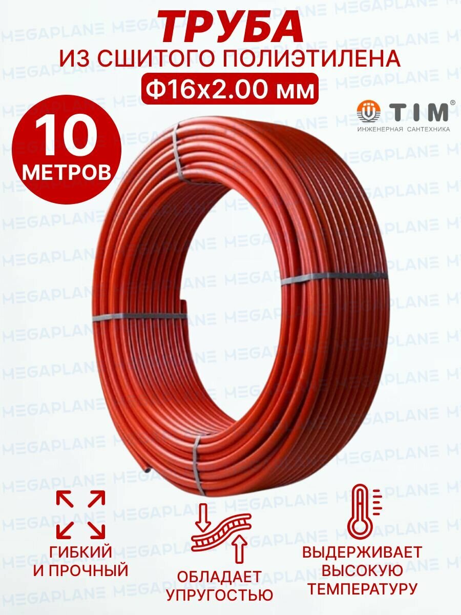 Труба из сшитого полиэтилена Ф16х2.0 (красная) TIM TPER 1620 Red отрезок 10 метров