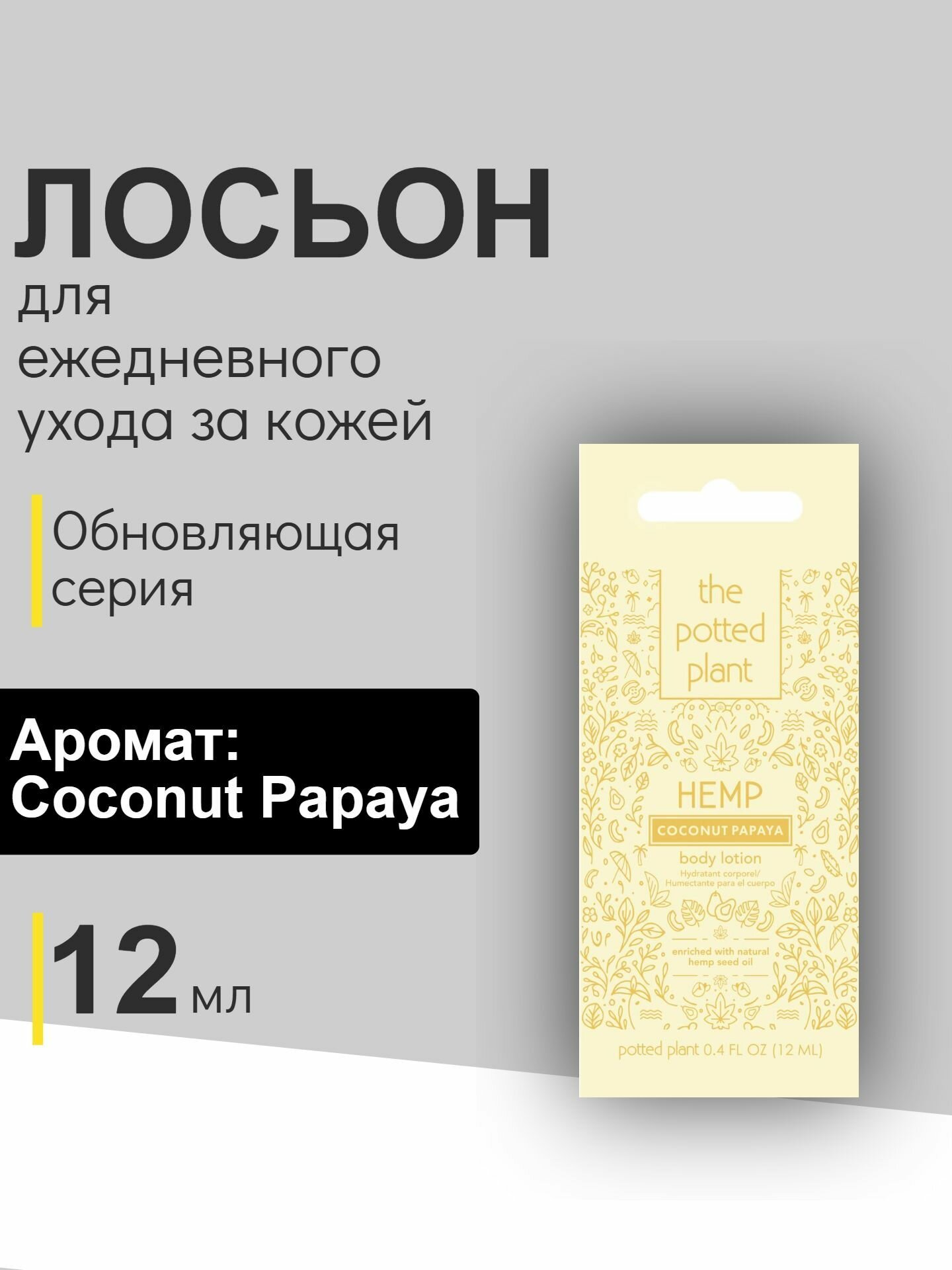 THE POTTED PLANT Лосьон для ухода за кожей Coconut Papaya Body Lotion 12 ml
