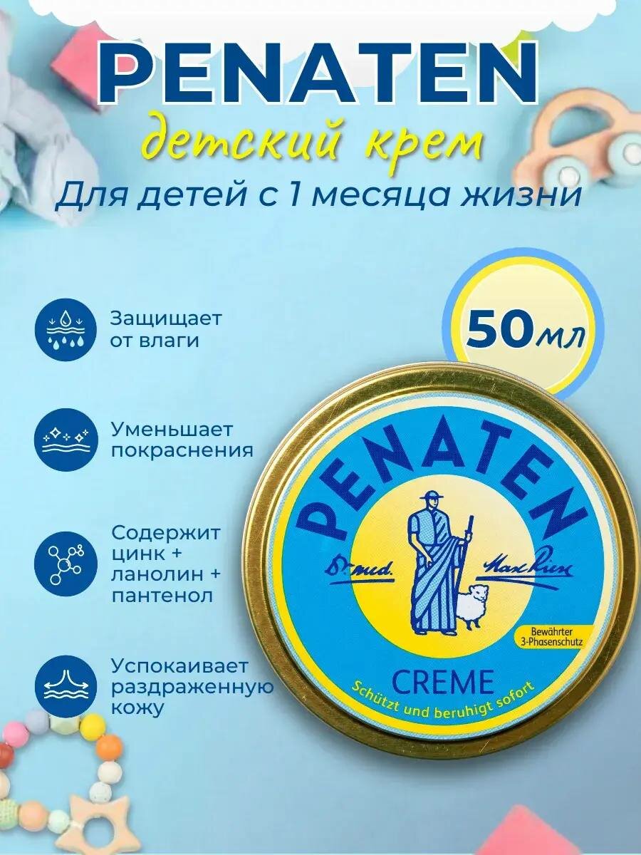 PENATEN Детский крем с цинком, ланолином, пантенолом, 50 мл, Пенатен