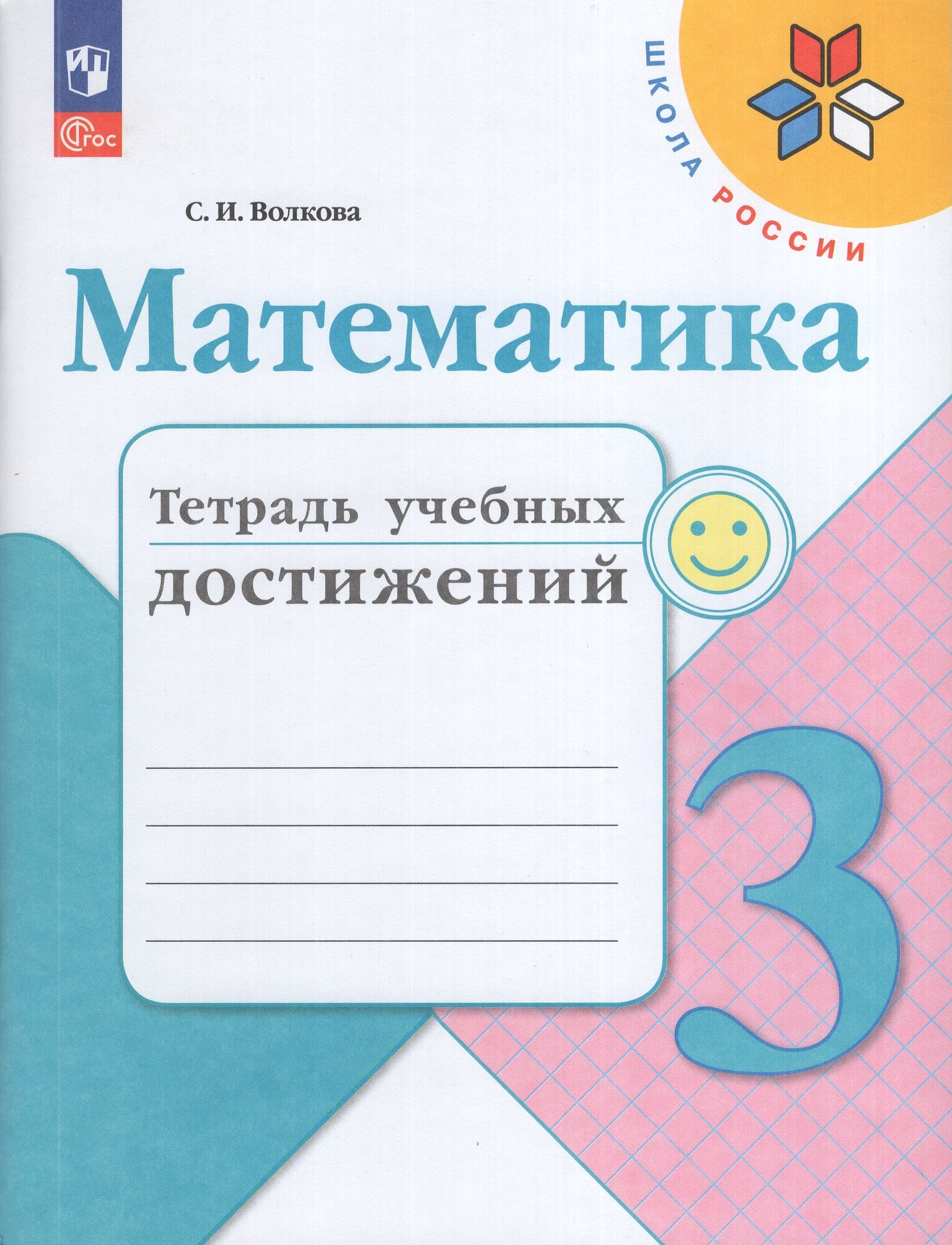 Математика. 3 класс. Тетрадь учебных достижений, 2026, автор Волкова С. И.