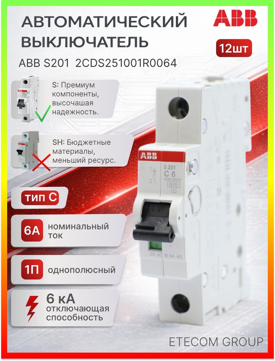 Автоматический выключатель 1P (1П) 6А тип C 6кА S201 ABB 2CDS251001R0064 12шт