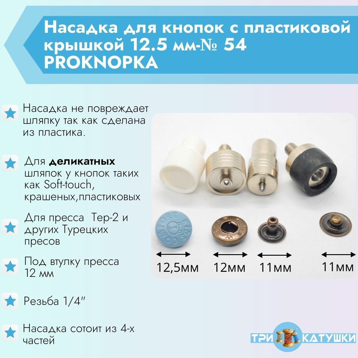 Насадка для кнопок с пластиковой крышкой 12,5 мм-№54 PROKNOPKA