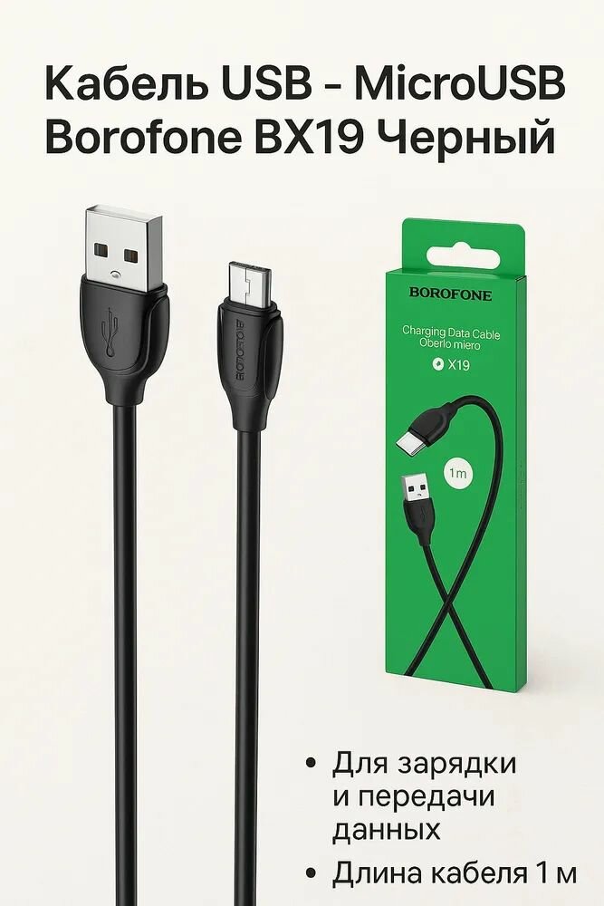 Кабель BOROFONE BX19 for MicroUSB (1 метр) black