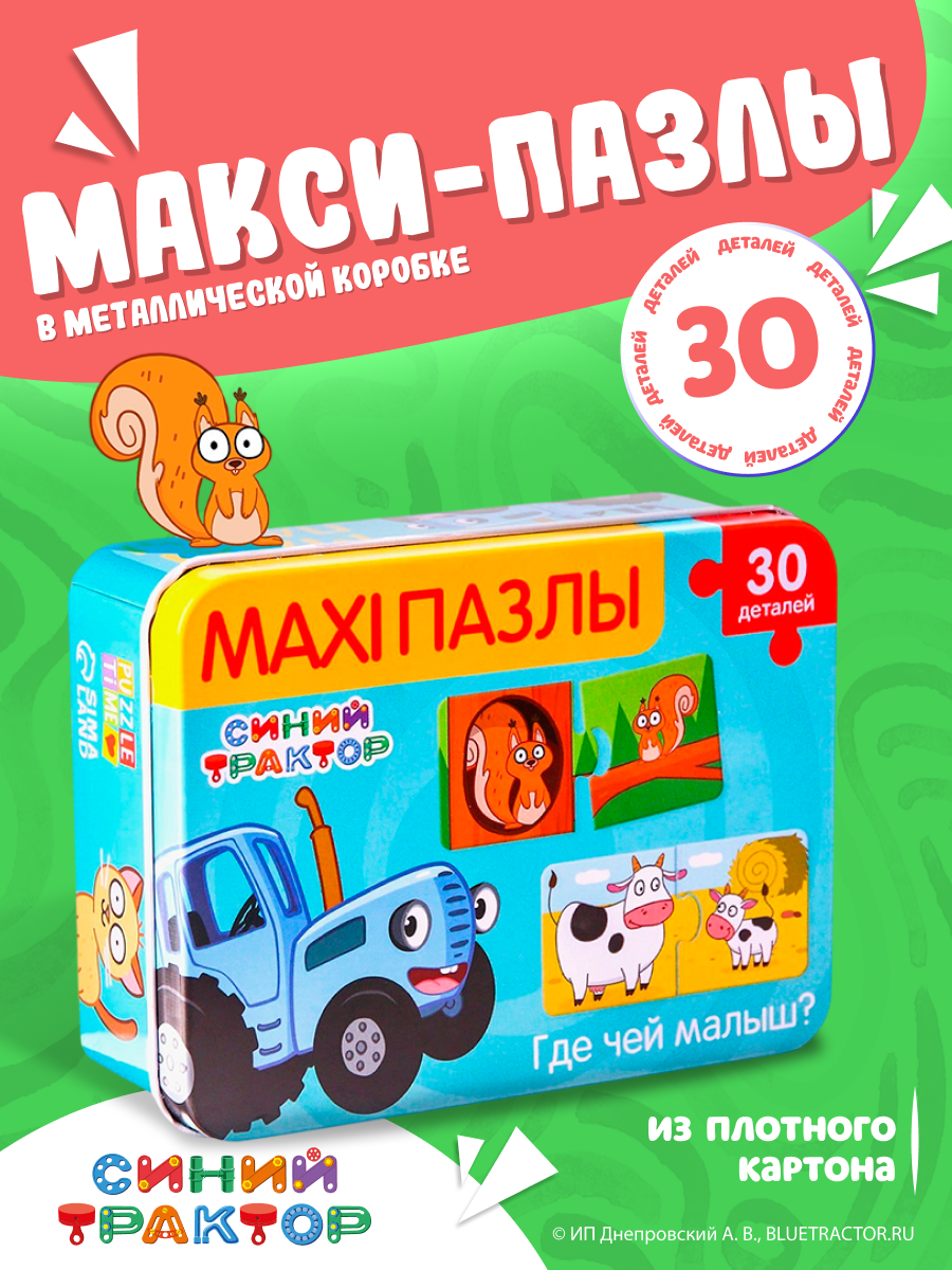 Пазлы "Синий трактор: Где чей малыш?", макси-пазлы, 15 пар, 30 деталей, в металлической коробке