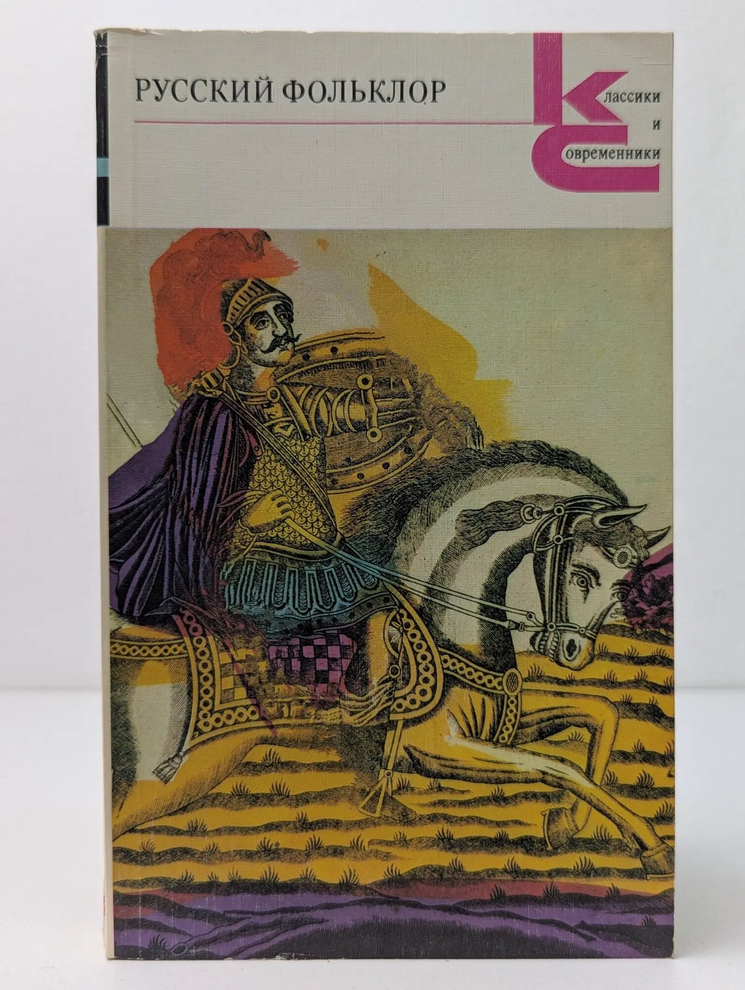 Классики и современники. Русский фольклор Аникин Владимир Прокопьевич (сост.) 1985