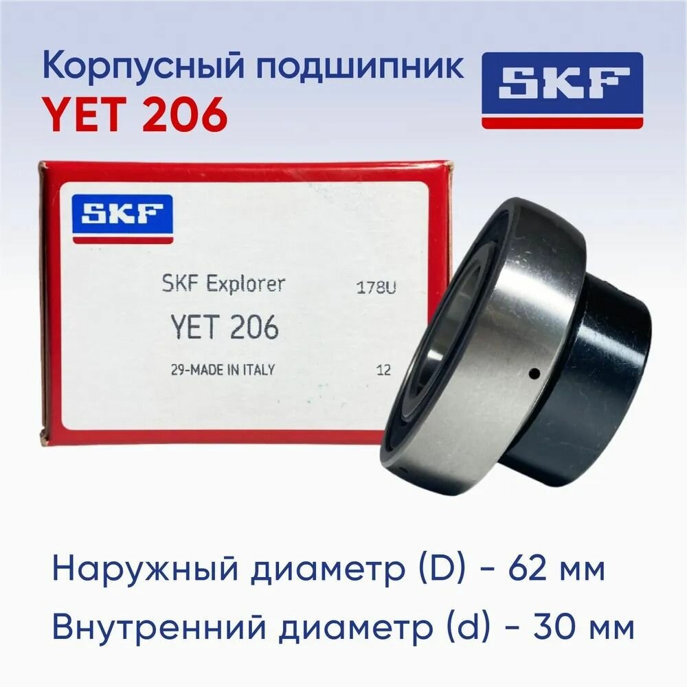Подшипник шариковый радиальный однорядны корпусный SKF YET 206