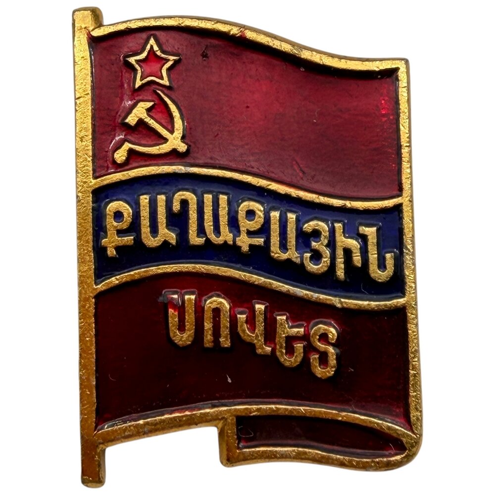 Знак "Депутат городского совета Армянской ССР" СССР 1970-1990 гг.