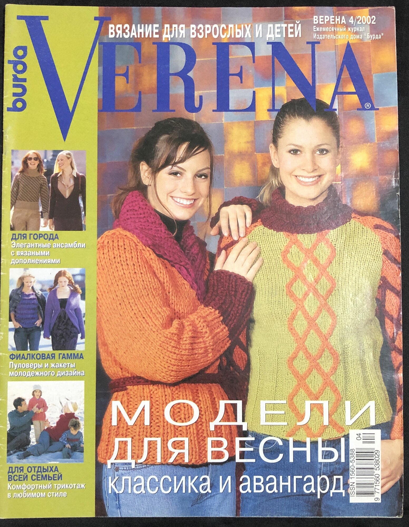 Журнал Верена ( VERENA) вязание 4 2002 # 42