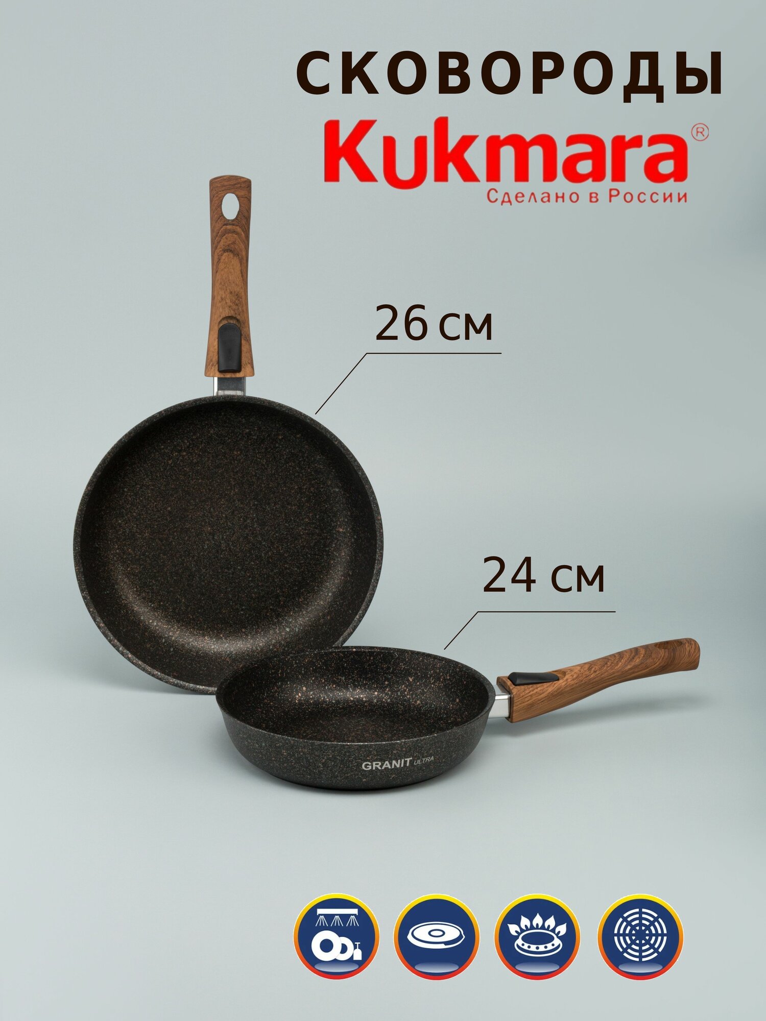 Сковорода 26 и 24 см антипригарное покрытие серия Granit Ultra оriginal TM Kukmara