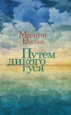 Вильк М. Путем дикого гуся
