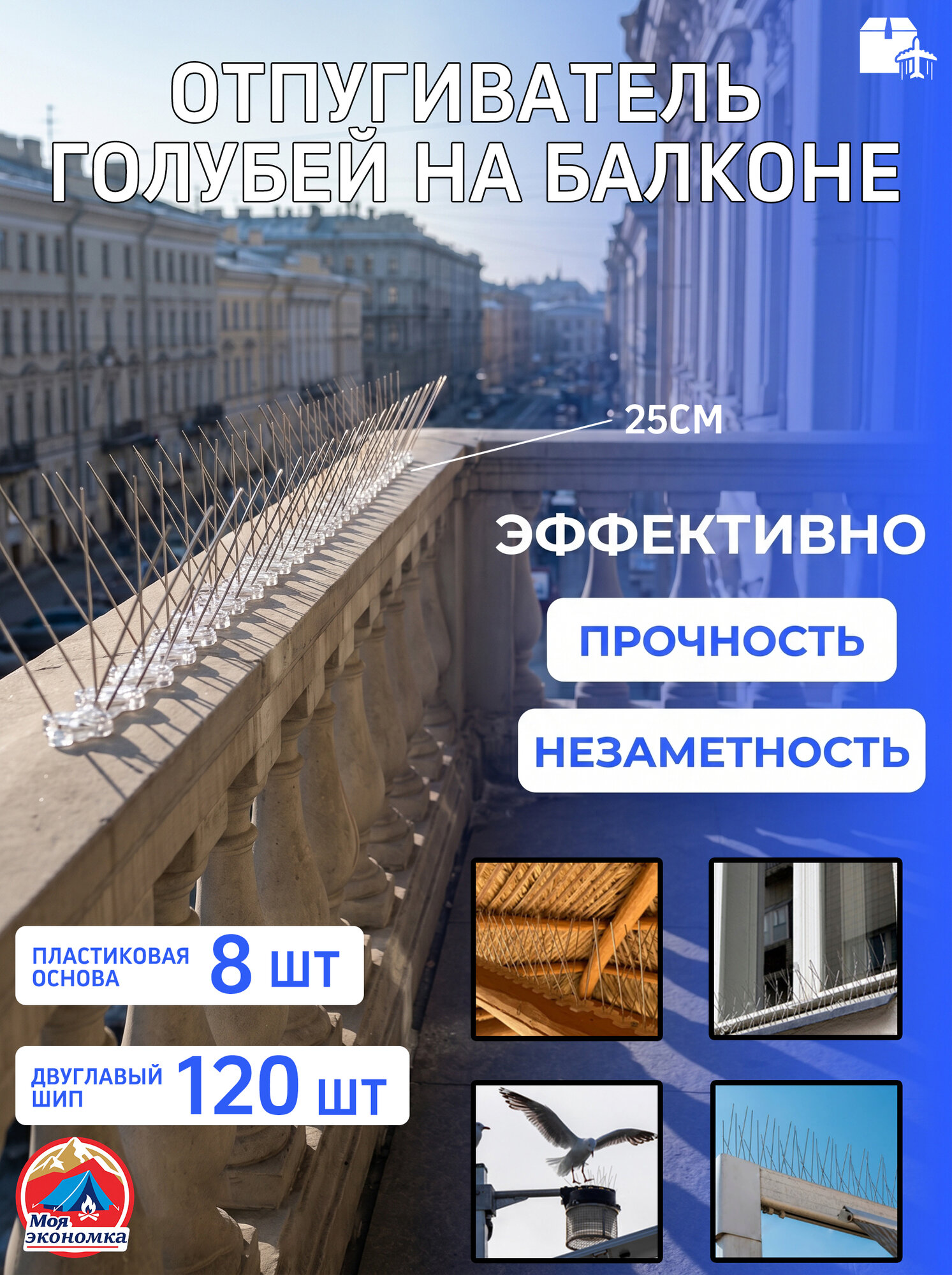 Отпугиватель голубей на балкон и подоконник – 15 двойных антиприсадочных шипов (8 шт.)