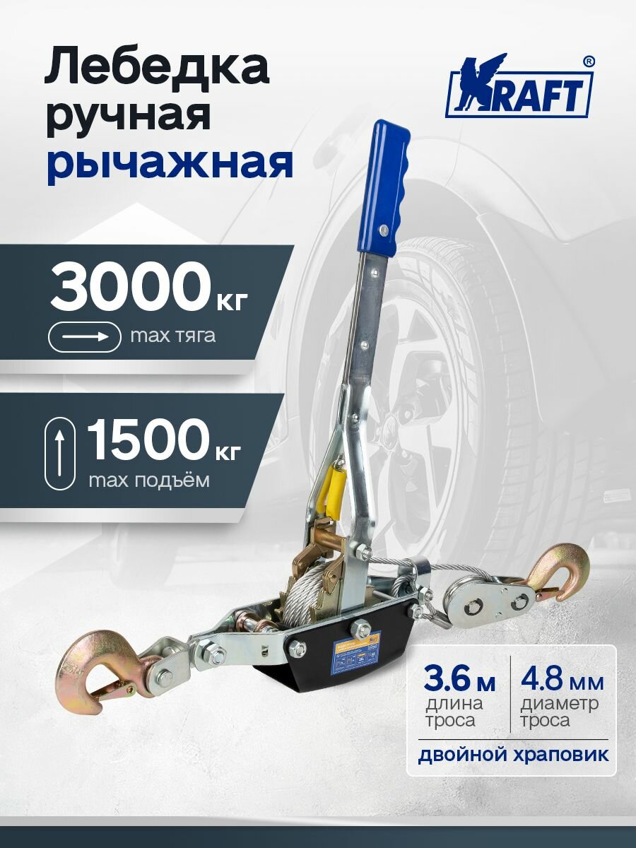 Лебедка ручная рычажная KRAFT с двойным храповым механизмом 3 тонны KT 705012