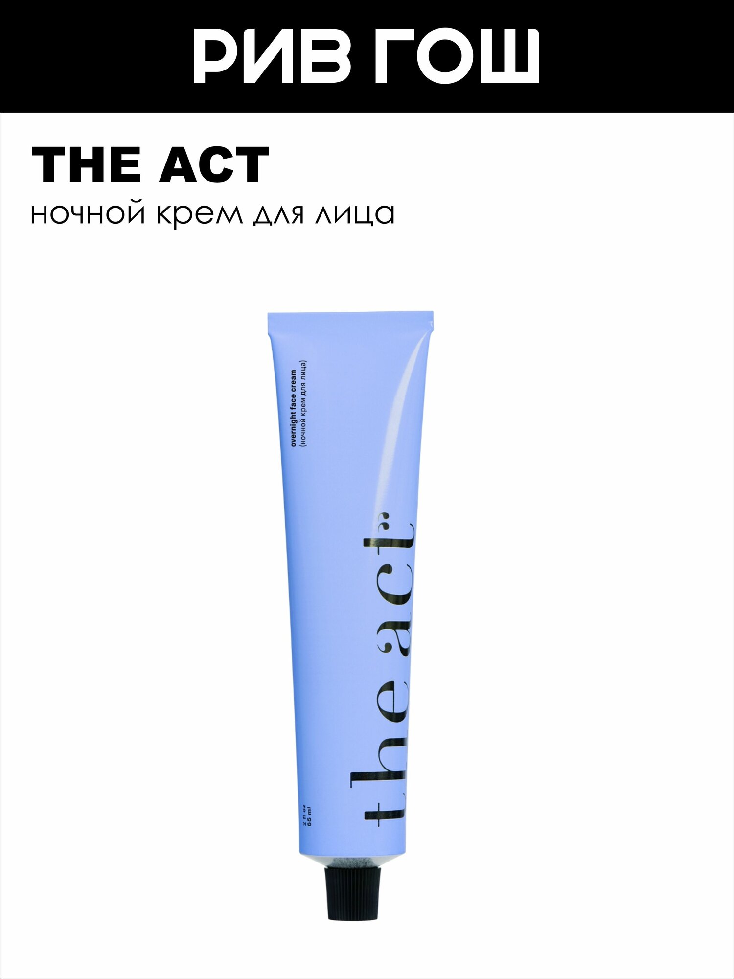 THE ACT Крем для лица ночной питательный с витаминами и пребиотиками, 65 мл