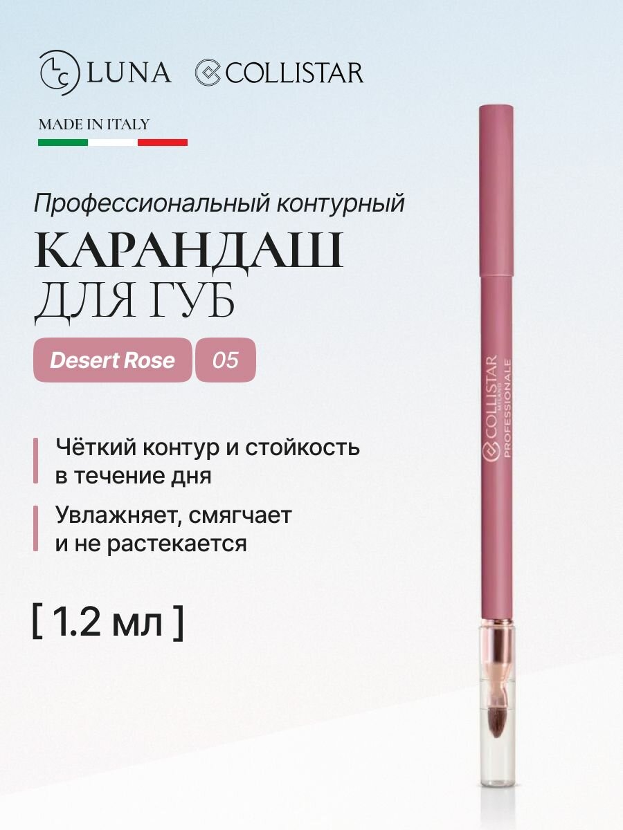 Collistar - № 05 Desert Rose, Профессиональный контурный карандаш для губ, 1.2 мл