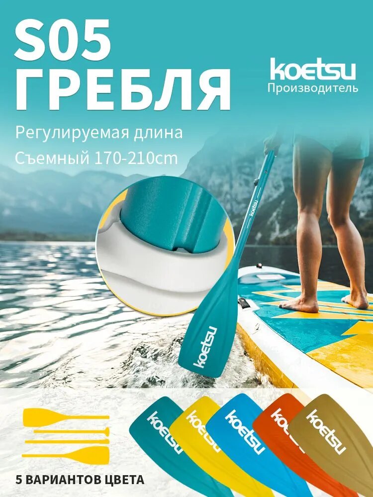 KOETSU Весло для SUP-доски S05 бирюзовое разборное регулируемое для серфинга, для взрослых, длина 170-210 см