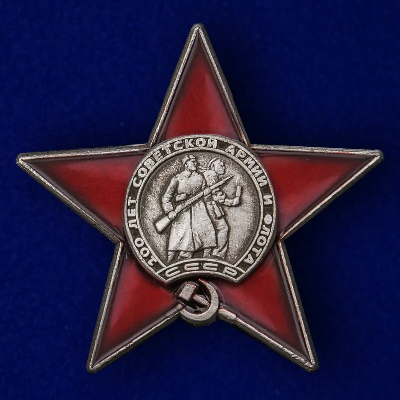 Знак "100 лет Советской армии и флоту" (Муляж), 3.3х3.3см, металл латунь холодная эмаль, крепление булавка