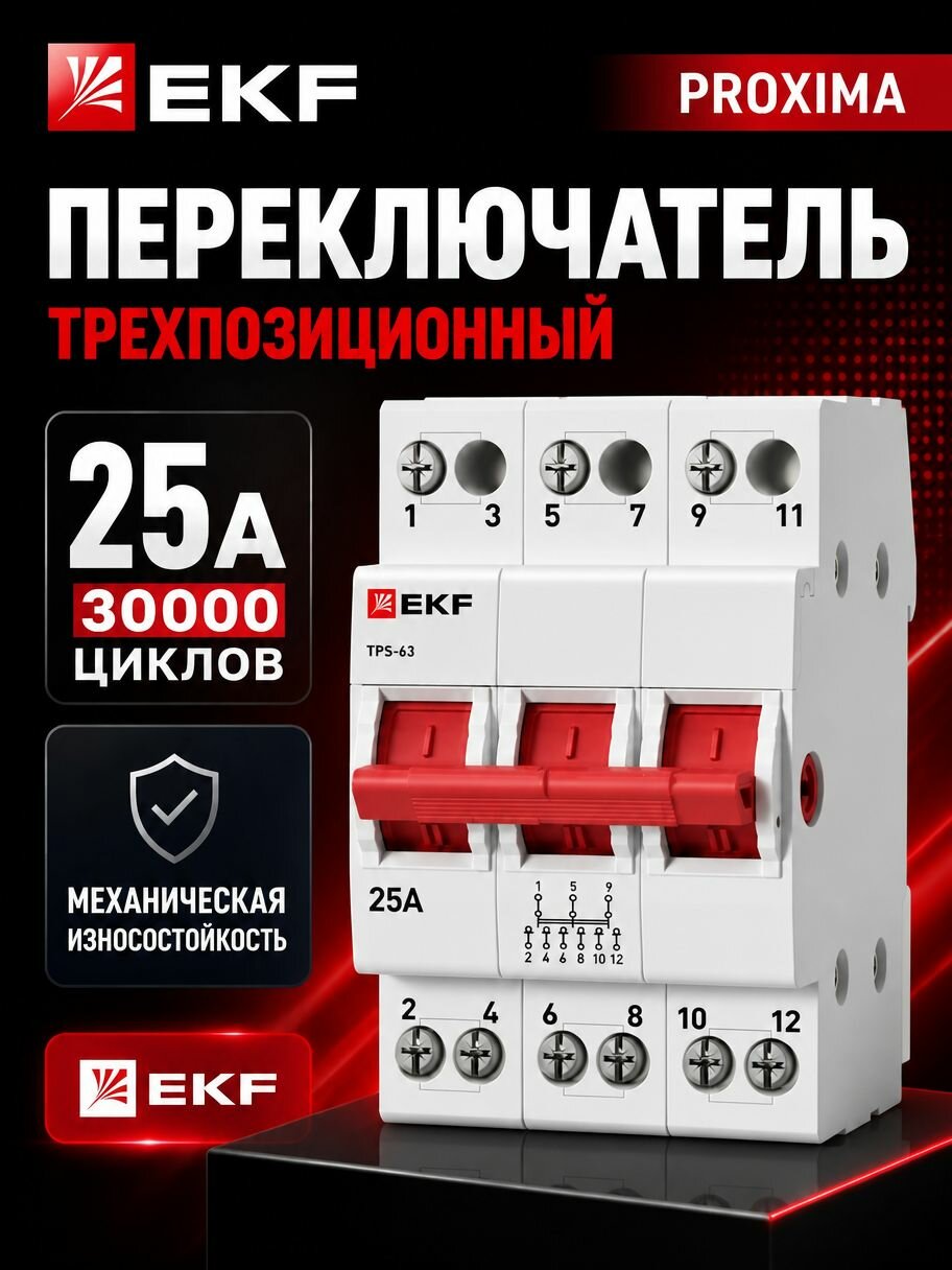 Переключатель трехпозиционный ТПС-63 3P 25А PROXIMA EKF