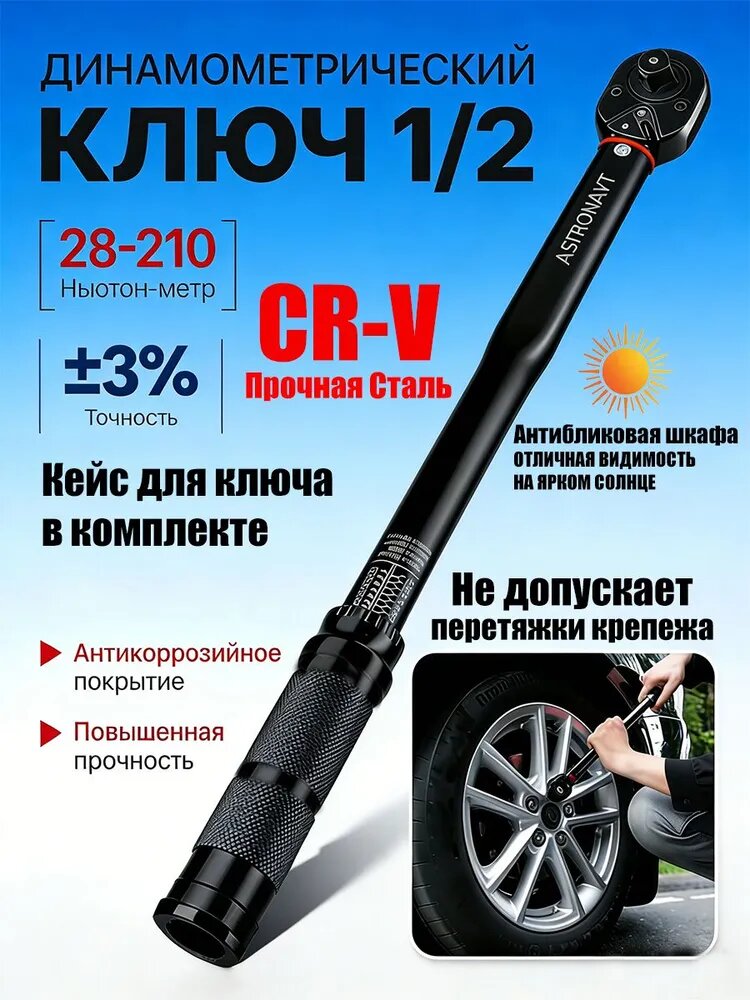 Динамометрический ключ 1/2 дюйма точный и надежный инструмент для профессиональных и домашних нужд!
