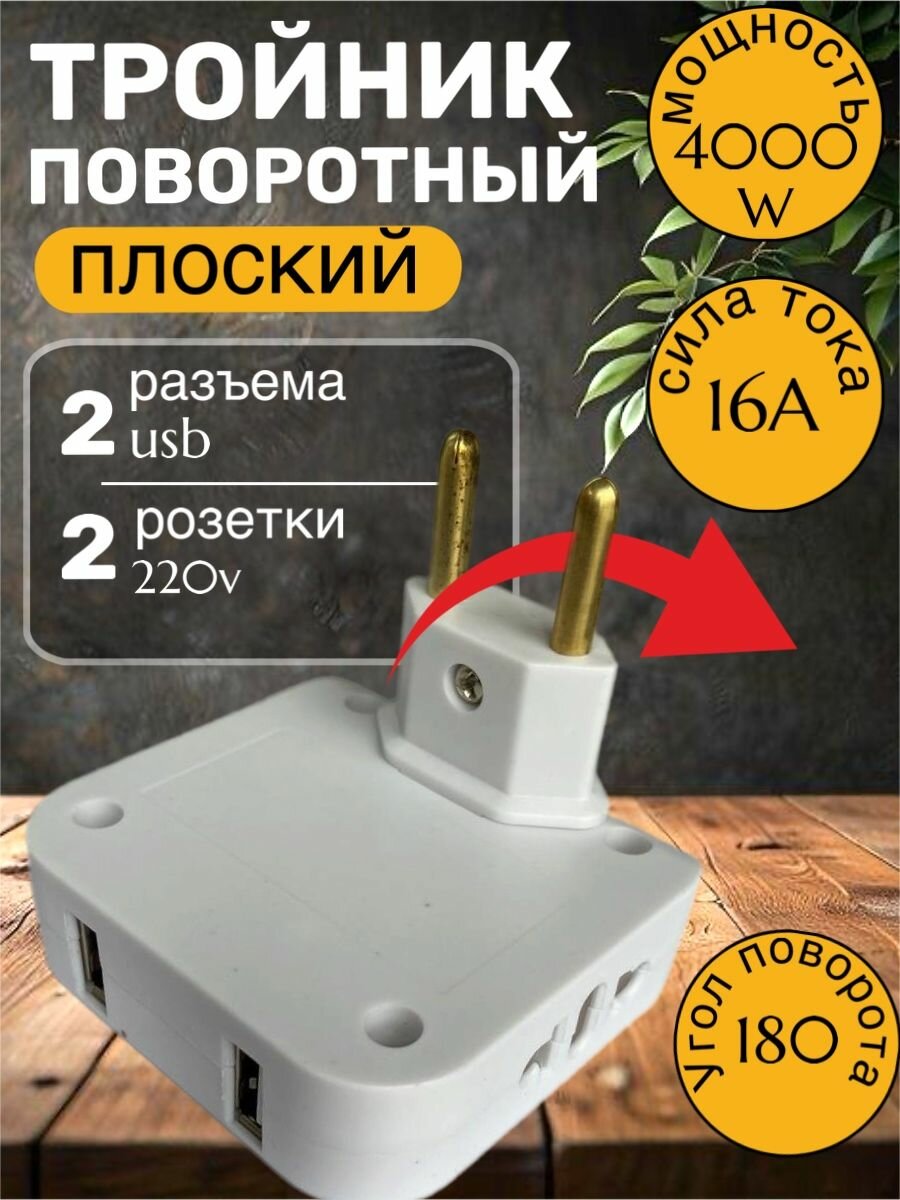 Тройник для розетки с USB 2.0 плоский поворотный, USB разветвитель электрический, белый