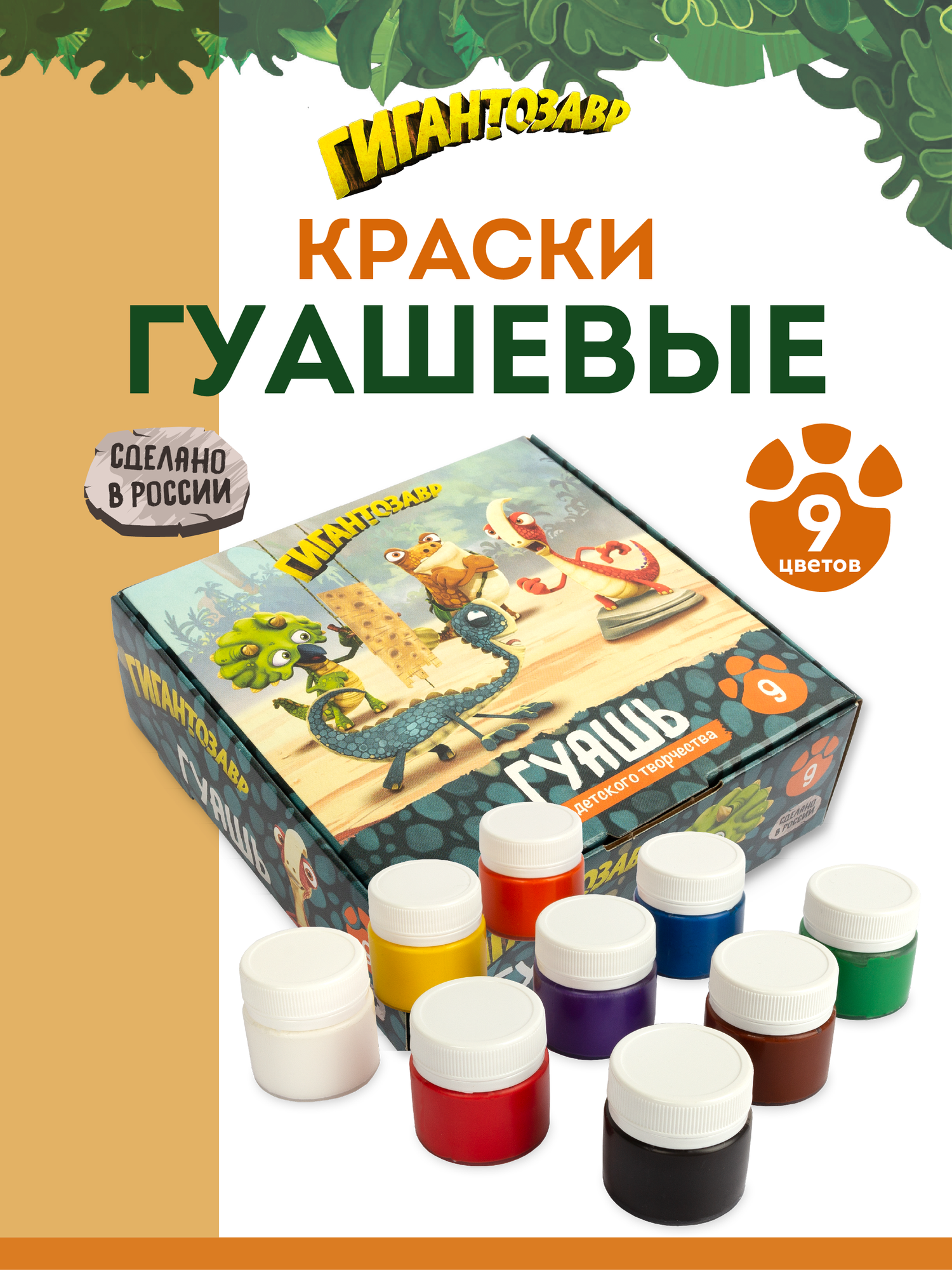 Гуашь Гигантозавр 9 цветов для детей GGZ-LG-0109 02