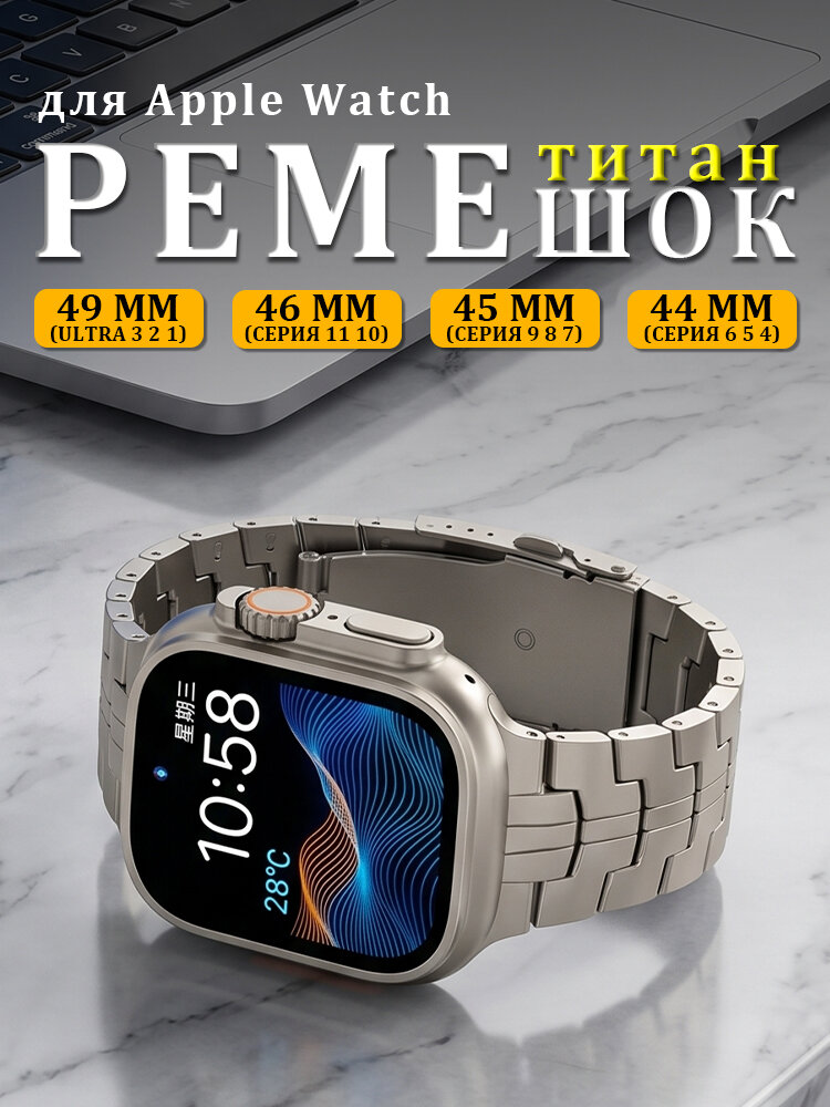 Титановый ремешок для Apple Watch Ultra 3 2 1 49 мм Series 11 10 9 8 7 6 5 4 SE3 44 мм 45 мм 46 мм