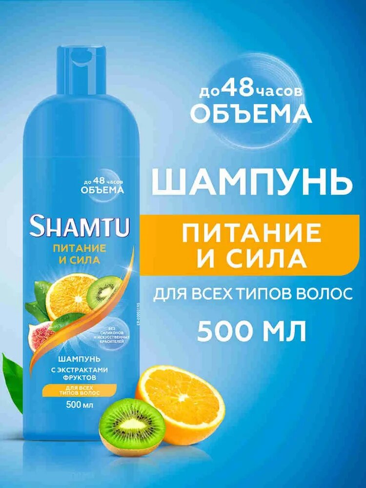 SHAMTU Шампунь для волос женский Питание и сила с экстрактами фруктов, 500 мл